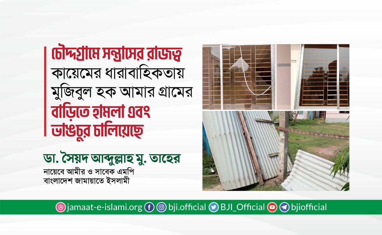 চৌদ্দগ্রামে সন্ত্রাসের রাজত্ব কায়েমের ধারাবাহিকতায় মুজিবুল হক আমার ...
