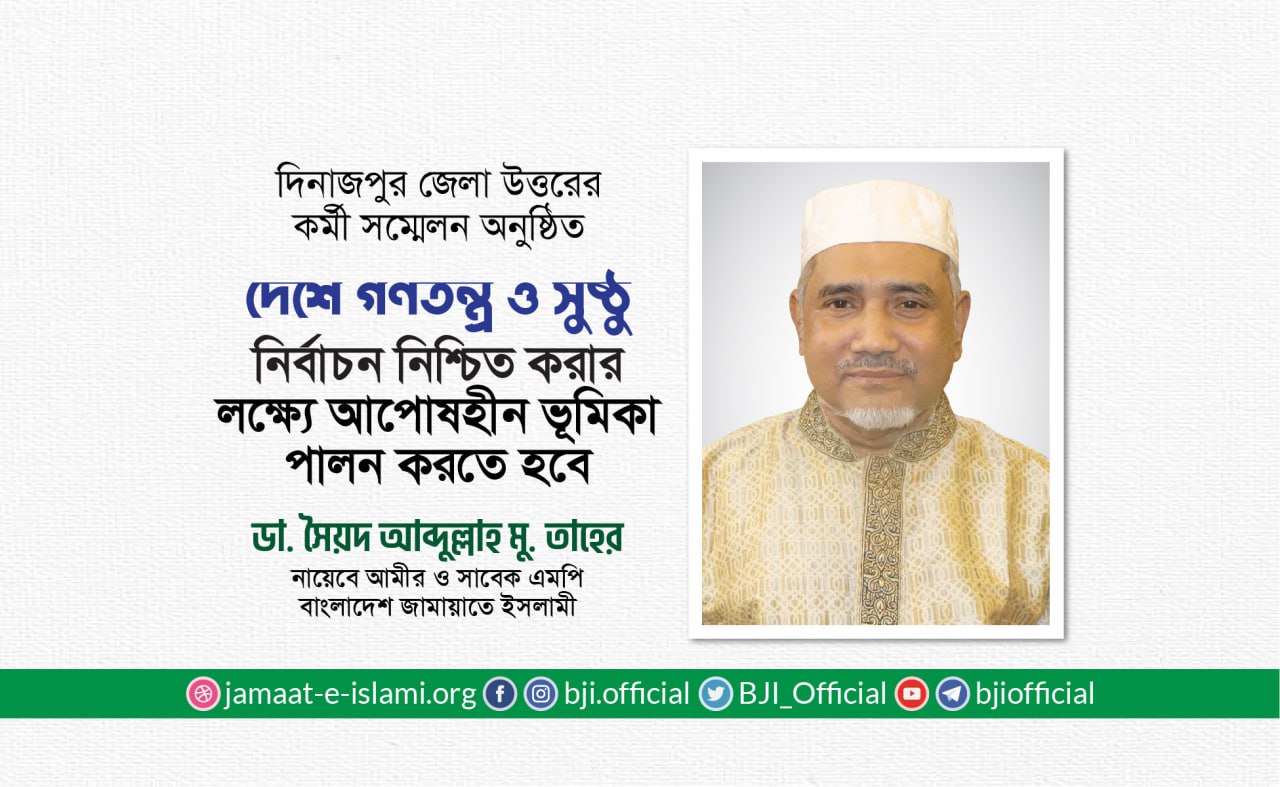 দেশে গণতন্ত্র ও সুষ্ঠু নির্বাচন নিশ্চিত করার লক্ষ্যে আপোষহীন ভূমিকা ...