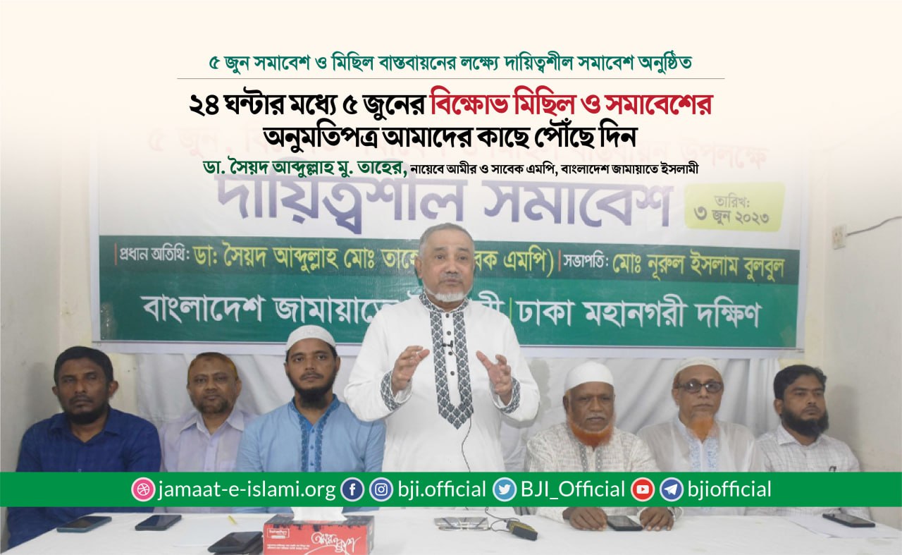 ২৪ ঘন্টার মধ্যে ৫ জুনের বিক্ষোভ মিছিল ও সমাবেশের অনুমতি পত্র আমাদের ...