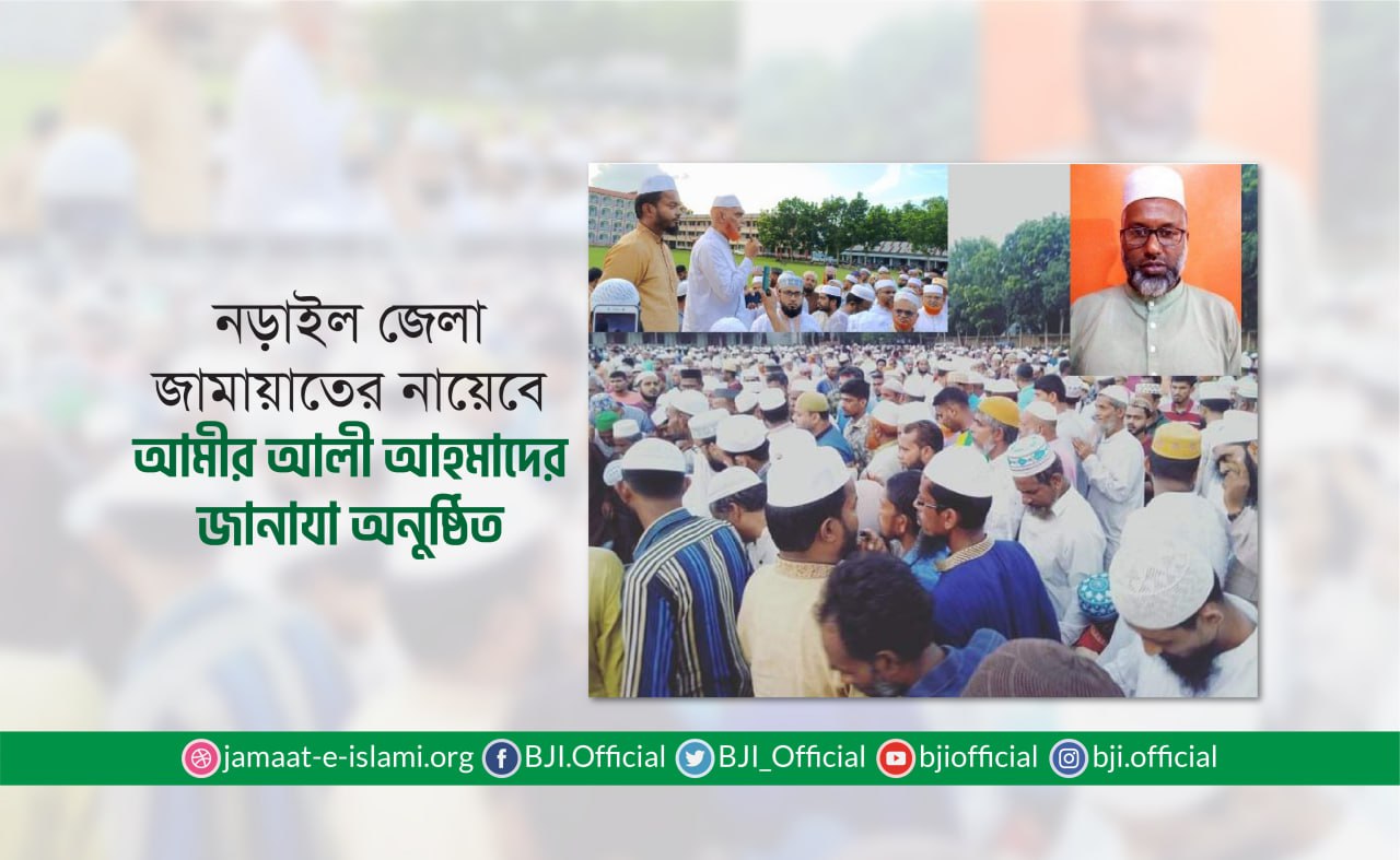 নড়াইল জেলা জামায়াতের নায়েবে আমীর আলী আহমাদের জানাযা অনুষ্ঠিত