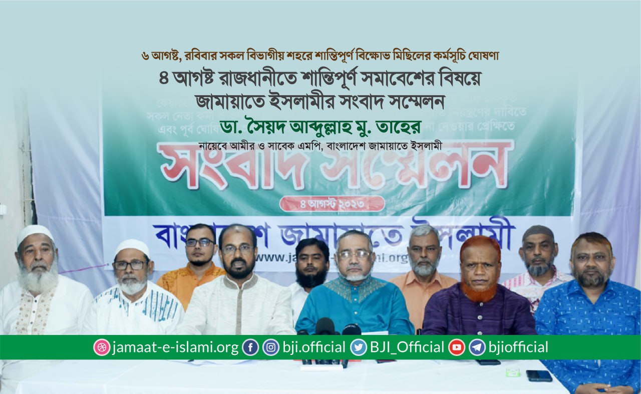 ৪ আগষ্ট রাজধানীতে শান্তিপূর্ণ সমাবেশের বিষয়ে জামায়াতে ইসলামীর সংবাদ ...